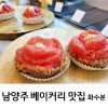 남양주 베이커리 마석 카페 화수분제빵소 네이버 블로그