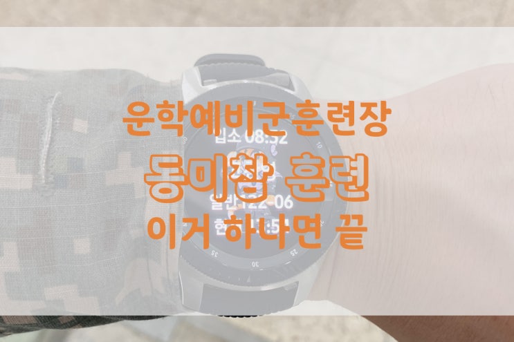 운학예비군훈련장 동미참훈련 32시간 조기퇴소 준비물 밥 지름길까지 전부 다 고만보 네이버 블로그
