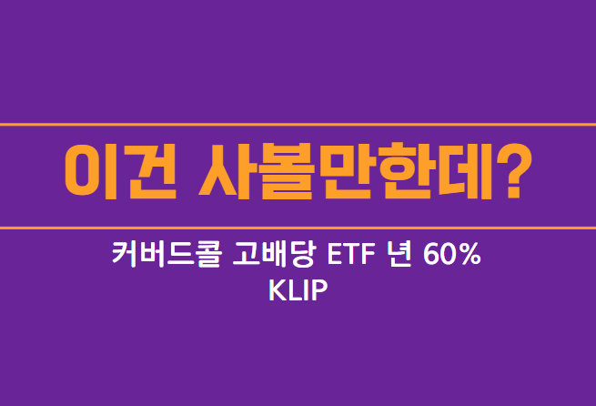 관심가져볼만한 KLIP 커버드콜 고배당 ETF : 네이버 블로그