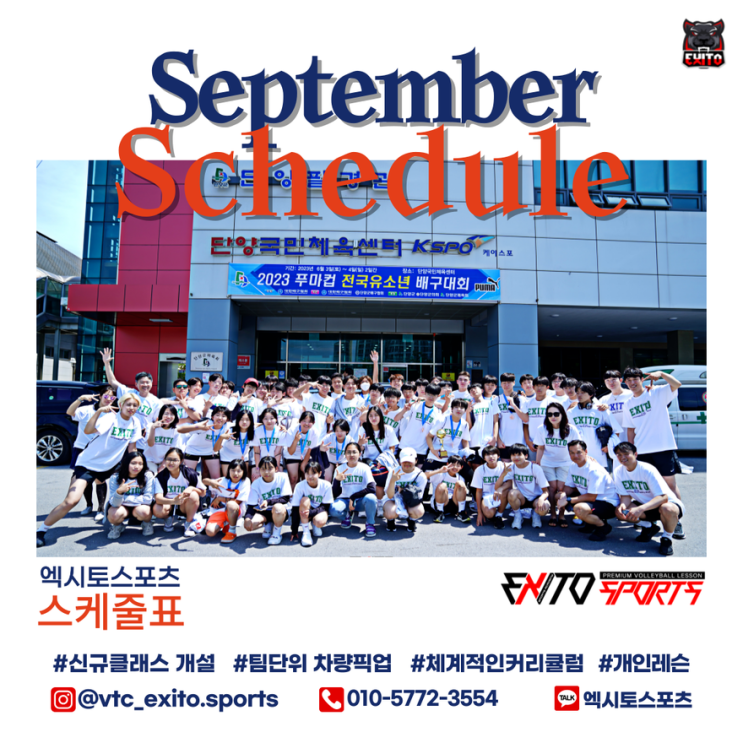 [배구레슨] 프리미엄 배구학원 9월달 엑시토스포츠 정규 프로그램 : 네이버 블로그