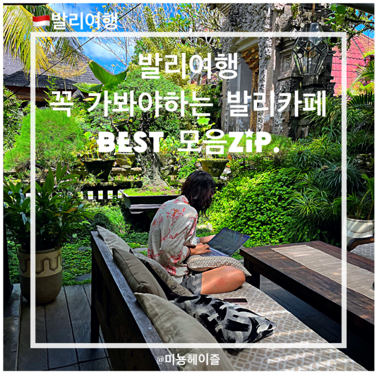 [발리 한 달 살기] 발리 여행 꼭 가봐야 하는 발리 카페 BEST 모음zip. : 네이버 블로그