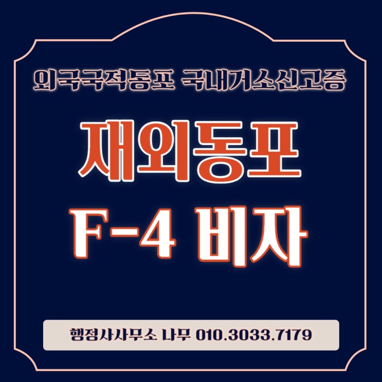 외국국적동포 F4비자 거소증 급행 발급 국적상실신고 해외범죄경력증명서 아포스티유 대행 네이버 블로그