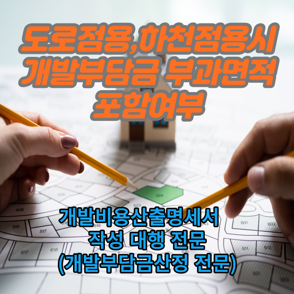 개발부담금 산정시 도로점용 하천점용 면적 포함여부 네이버 블로그