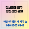 사생활의 비밀 또는 자유를 침해할 우려가 있는 정보로 비공개 정보로 판단한 경우 행정심판 청구 네이버 블로그