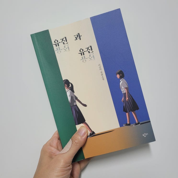 유진과 유진 줄거리 이금이장편소설 청소년문학 네이버 블로그