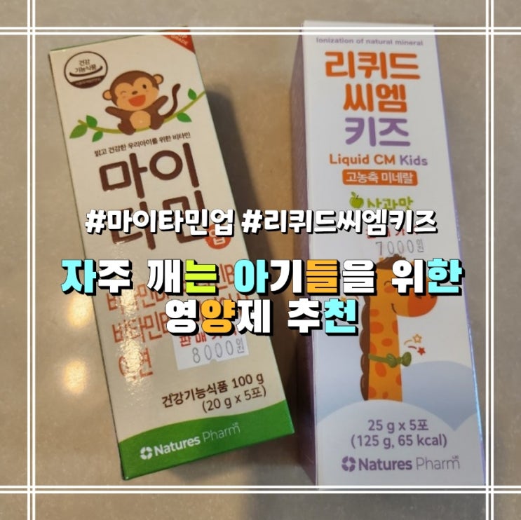 리퀴드씨엠키즈 마이타민 새벽에 자주 깨는 아이 영양제 네이버 블로그