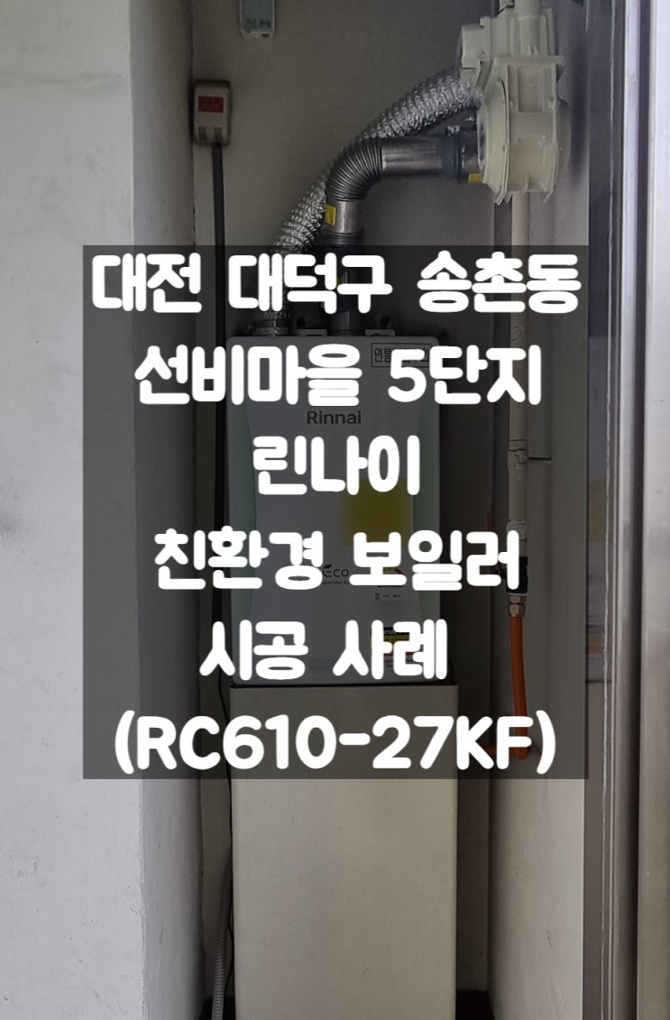 대전 선비마을 5단지 린나이 친환경 보일러 설치 (RC610-27KF) : 네이버 블로그