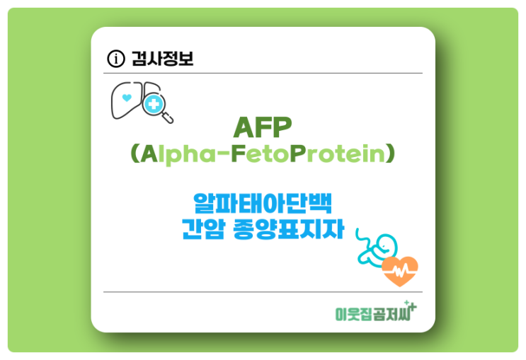 종양표지자 AFP 수치 알파태아단백 알파페토프로테인 검사 알아보기 : 네이버 블로그