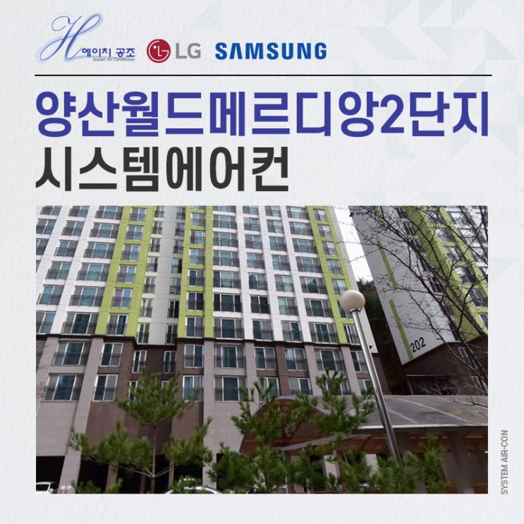 간단하게 양산월드메르디앙2단지 시스템에어컨 설치 네이버 블로그