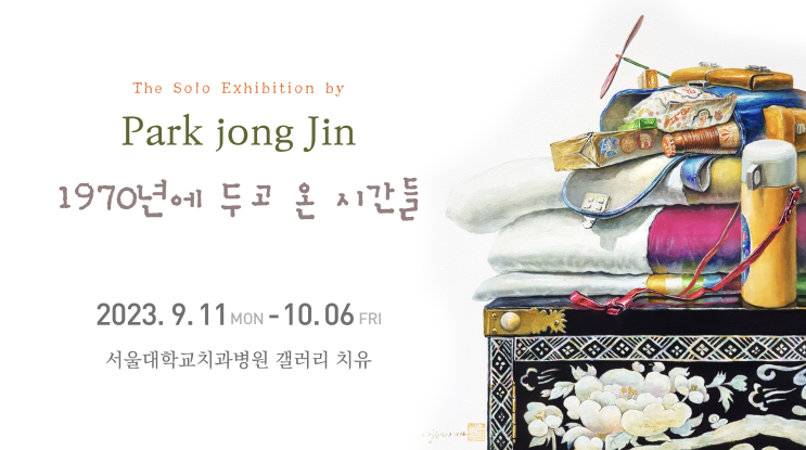 [갤러리치유]박종진 작가 개인전 '1970년에 두고 온 시간들' : 네이버 블로그