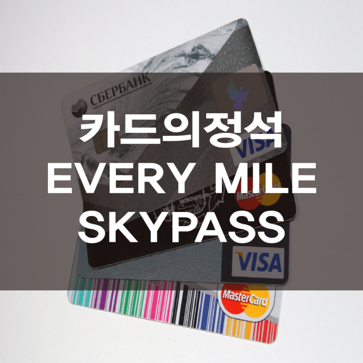 카드의정석 EVERY MILE SKYPASS (대항항공 마일리지 적립카드추천) : 네이버 블로그