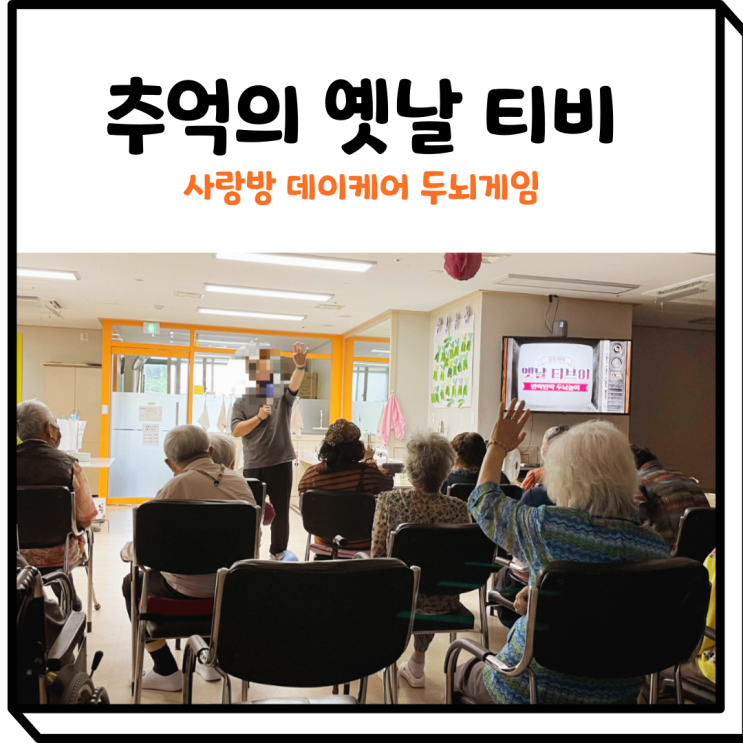 추억의 옛날 티비 은평구데이케어은평데이케어사랑방데이케어 인지활동 두뇌게임 두뇌향상 네이버 블로그