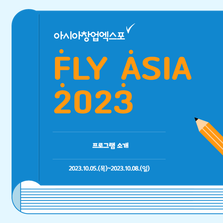 [FLY ASIA 2023 (아시아창업엑스포)] 프로그램 소개 : 네이버 블로그