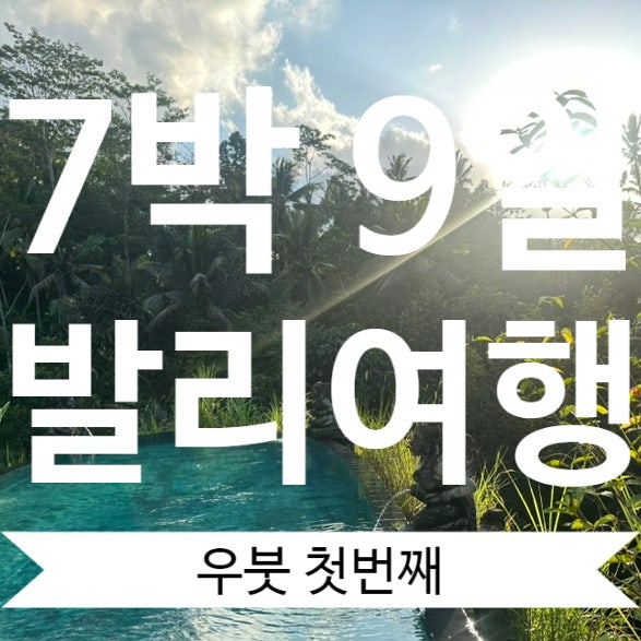 7박 9일 발리 여행루트 및 숙소 │우붓 자티코티지 더카욘 더카욘정글 네이버 블로그