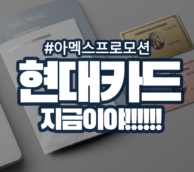 발급신청하고 바로 와서 쓰는 현대카드 아멕스 대박 프로모션 For 대한항공마일리지 네이버 블로그