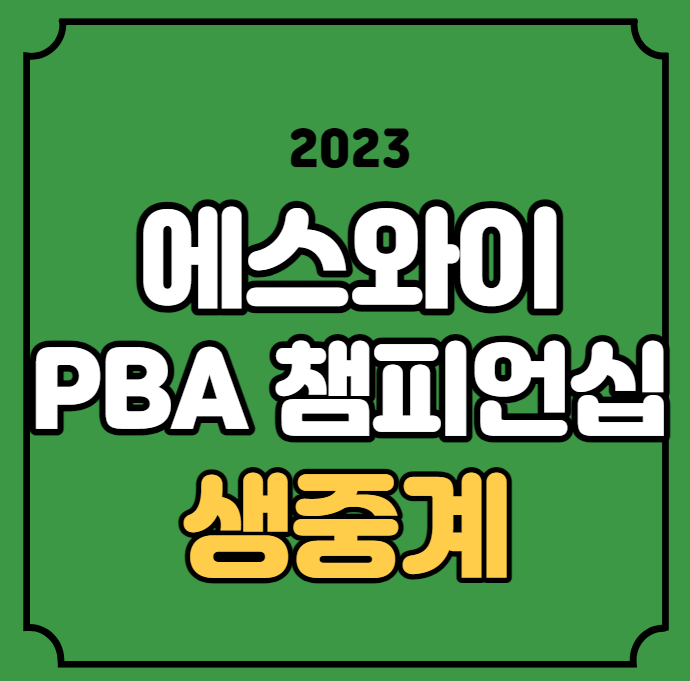 에스와이 Pba 챔피언십 중계 32강 경기일정 대진표 남자 프로당구 중계 방송 온라인 시청 준결승 결승 일정 우승상금 네이버 블로그