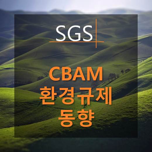 CBAM 규제 동향 : 네이버 블로그