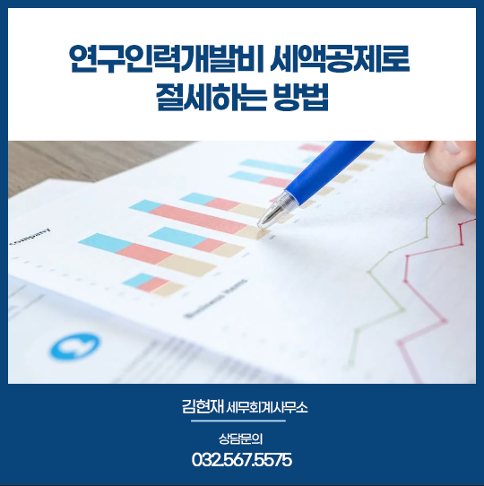 인천 세무 컨설팅 연구인력개발비 세액공제로 절세하는 방법 네이버 블로그