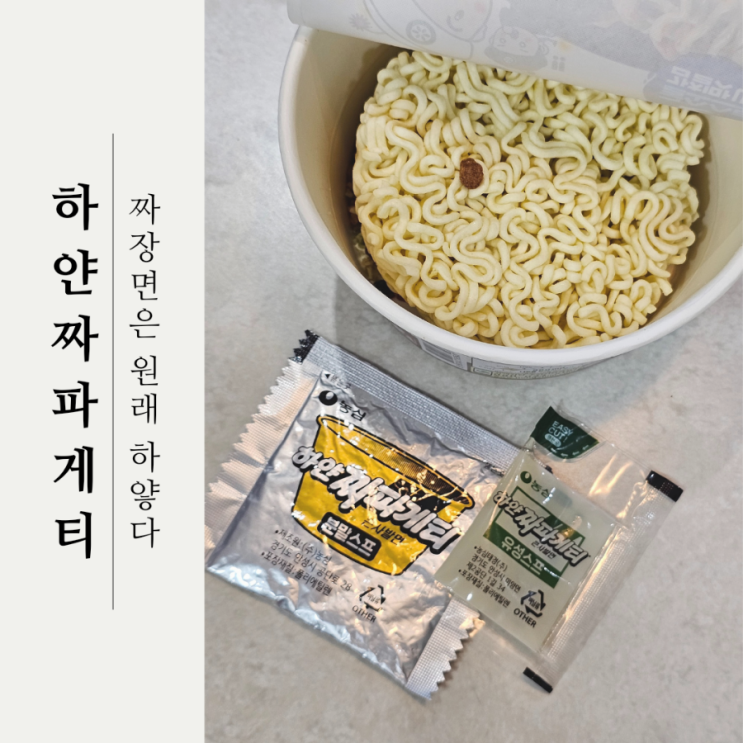 한정판 농심 하얀 짜파게티 놓칠 수 없어 먹어봄 네이버 블로그