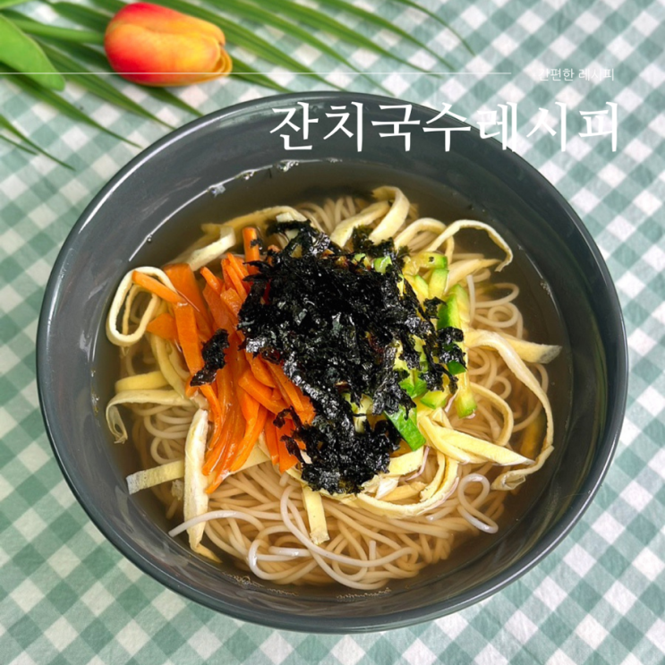 잔치국수 만들기 애호박잔치국수 만드는 법 국수 양념장 만들기 맛있고 간단하게 국수 끓이기 네이버 블로그
