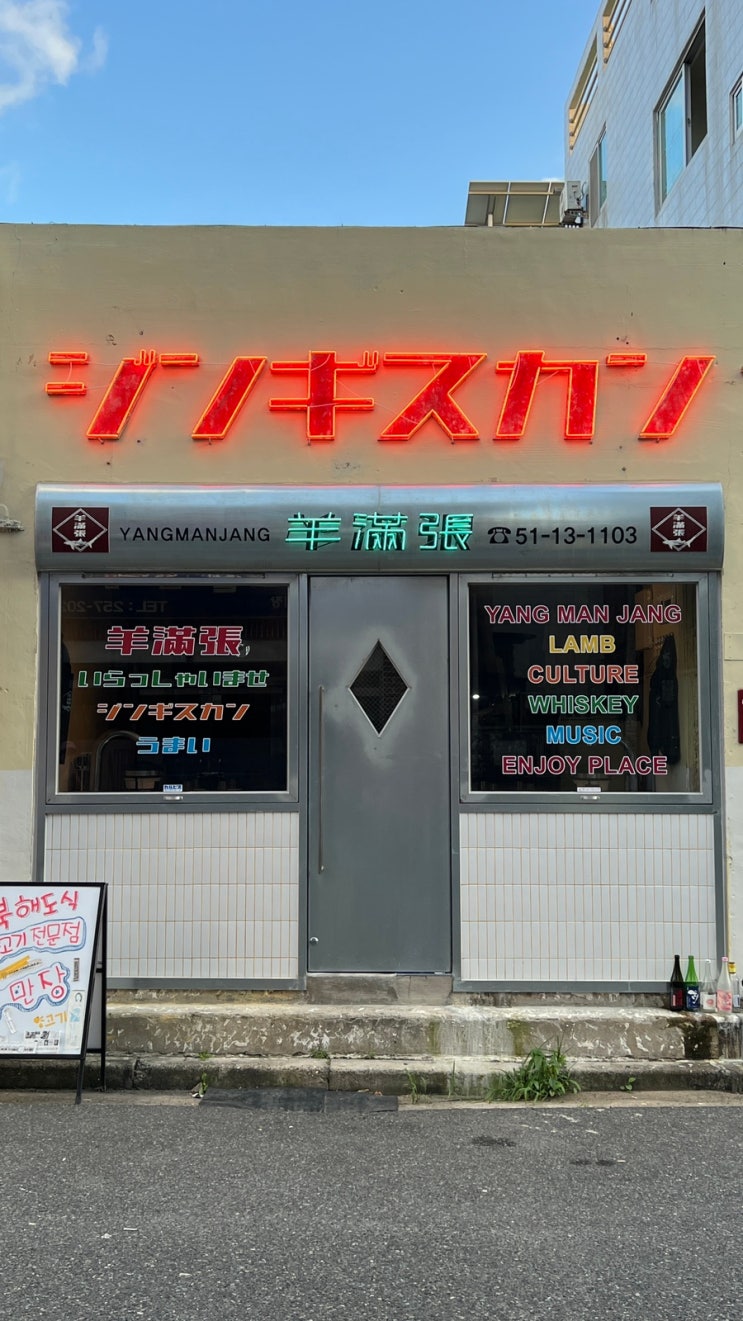 울산 양고기 맛집 울산 양만장 북해도식 양고기 전문점 네이버 블로그