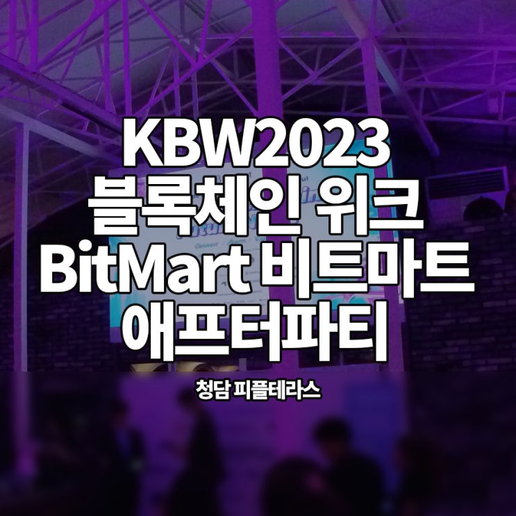 KBW2023 블록체인 위크 BitMart 비트마트 애프터파티 / 청담 피플더테라스 : 네이버 블로그