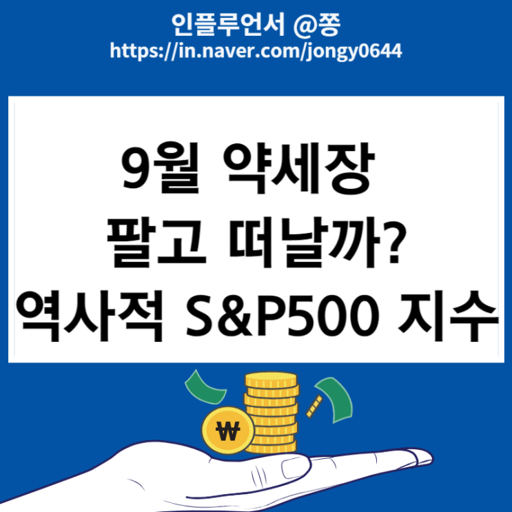 미국 s&p500 지수 historical 차트 평균수익률 근황 (9월에는 팔고 떠날까?) : 네이버 블로그