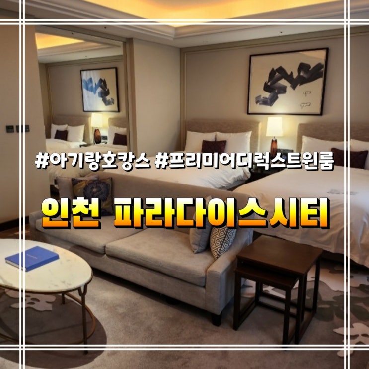 17개월 아기와 함께한 파라다이스시티 프리미어디럭스 트윈룸 후기 아기용품 신청💕 네이버 블로그