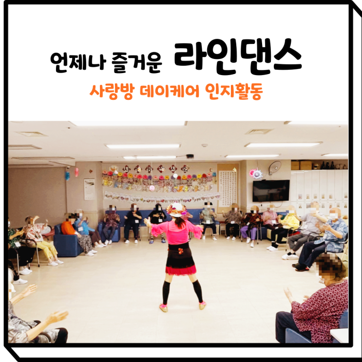 언제나 즐거운 라인댄스 은평구데이케어은평데이케어사랑방데이케어 인지활동 두뇌향상 네이버 블로그
