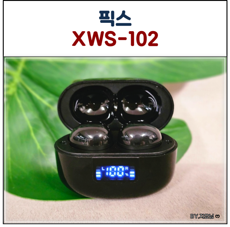 가성비 좋은 무선블루투스이어폰 픽스 XWS-102 : 네이버 블로그