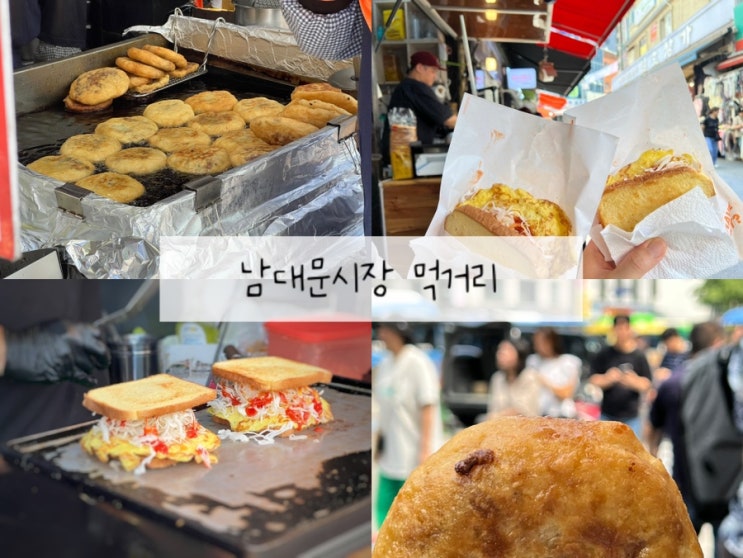 남대문 시장 먹거리 야채호떡 위치 웨이팅 토스트 맛집무료주차 꿀팁 네이버 블로그