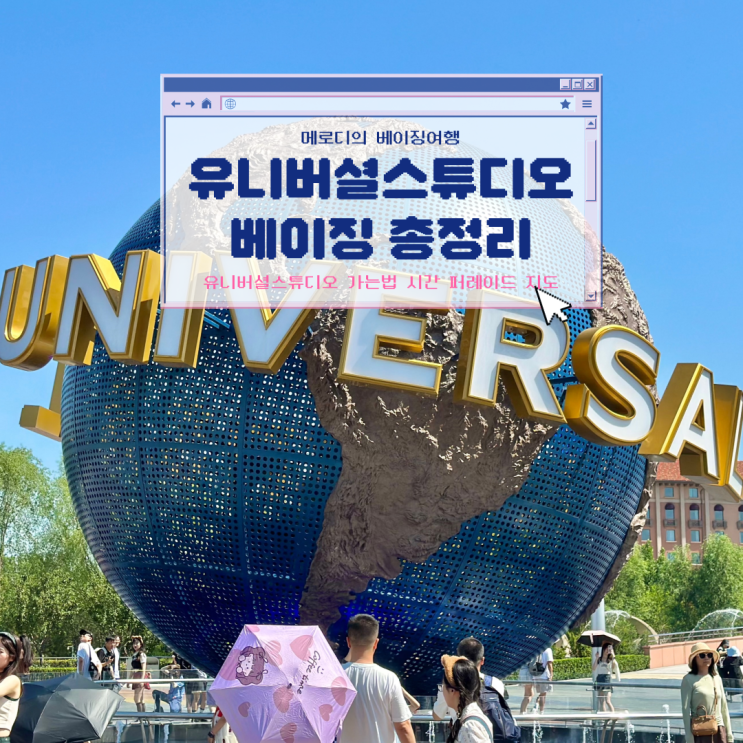 유니버셜스튜디오 베이징 가는법 티켓 가격 지도 퍼레이드 운영시간 어플 팁 총정리 네이버 블로그