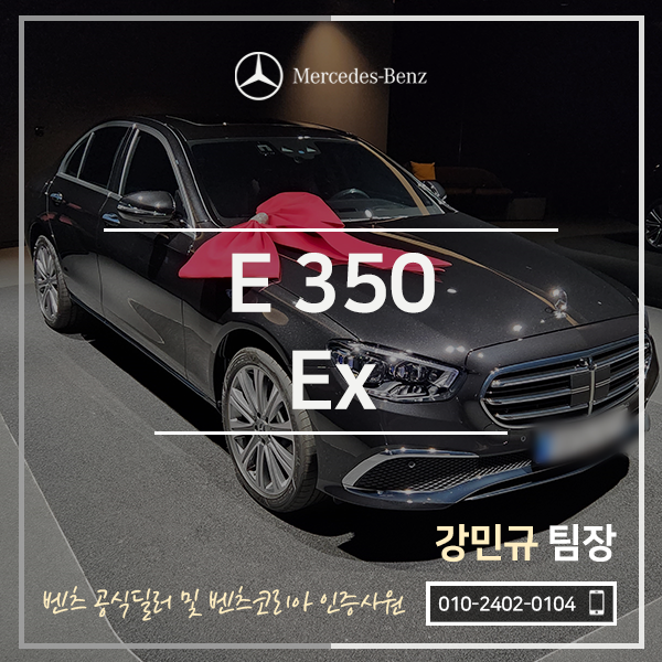 벤츠 E 350EX 출고, 양심적으로 도와주는 딜러와 : 네이버 블로그