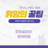 내발산동 휘잉글리쉬영어학원 발산초 수명초 초등학생의 하루 네이버 블로그