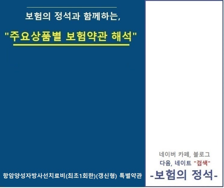 👨‍🎤 약관해석 항암양성자방사선치료비최초1회한갱신형 특별약관 네이버 블로그