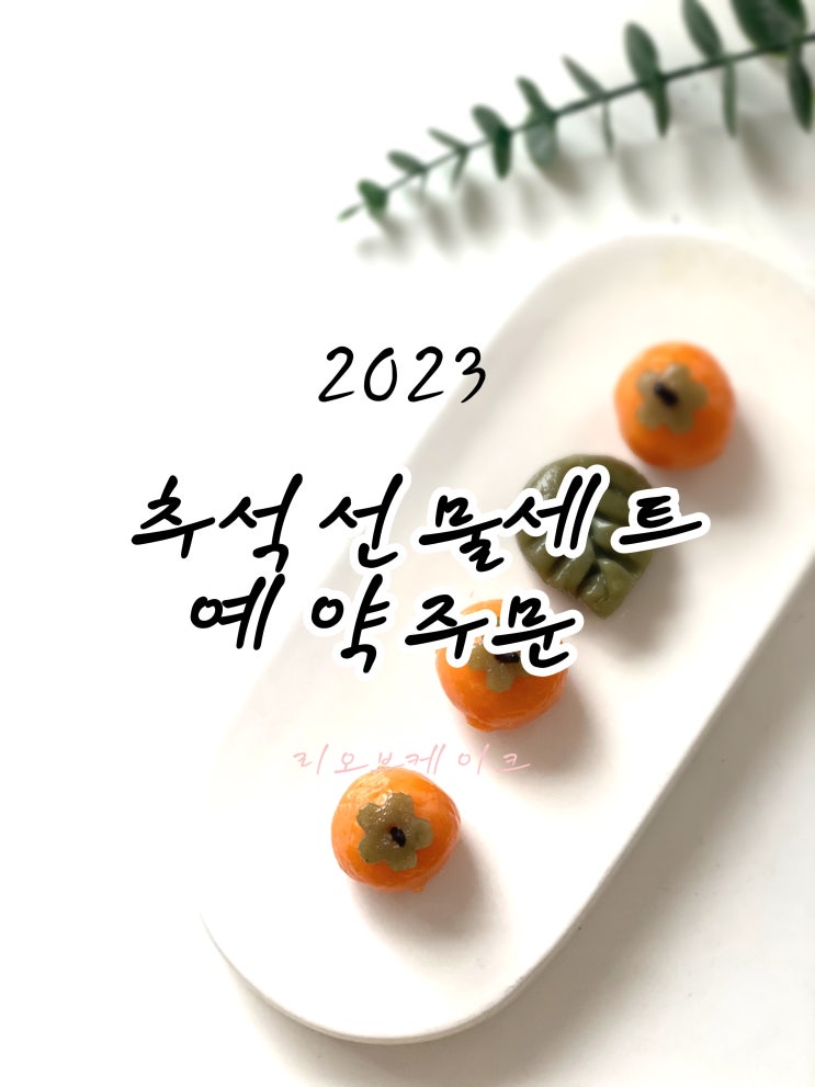 2023 추석선물세트 예약주문 안내 꽃송편 개성주악 곶감단지 영양찰떡 쌀오란다 등 예쁜떡 맛있는선물 하세요♡ 김포 인천 검단