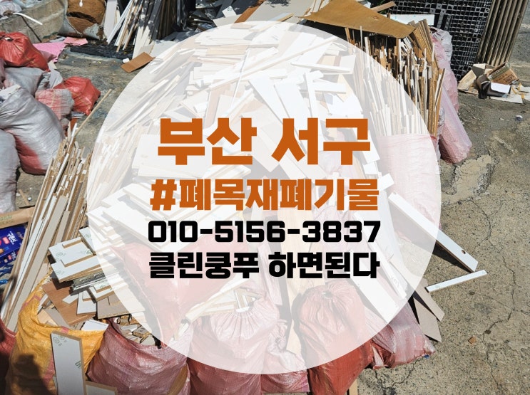 부산 서구 폐기물 처리 철거 쓰레기 폐목재 수거 35톤 집게차 하이카로 간편해결 네이버 블로그