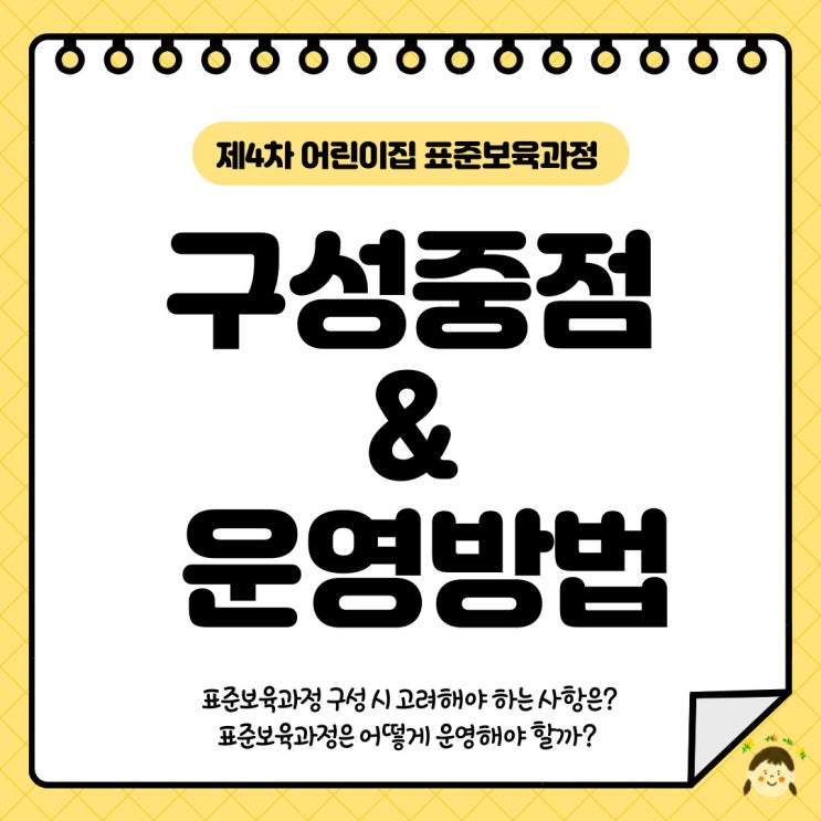 표준보육과정을 구성할 때 고려해야 할 점은 표준보육과정은 어떻게 운영해야 하는거지 네이버 블로그