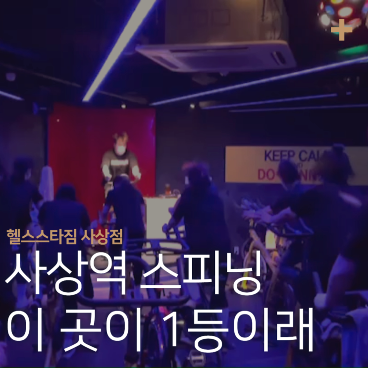 ⭐스피닝 1등이래⭐사상역스피닝⭐ 특가이벤트 Ing사상헬스장사상피티사상pt사상헬스 스타짐사상역기구필라괘법동헬스사상