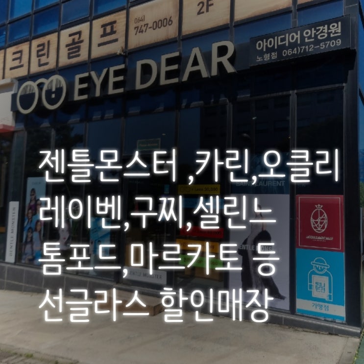 제주선글라스 젠틀몬스터구찌셀린느오클리톰포드레이벤카린 등 없는거 빼고 다있는 선글라스할인매장 네이버 블로그