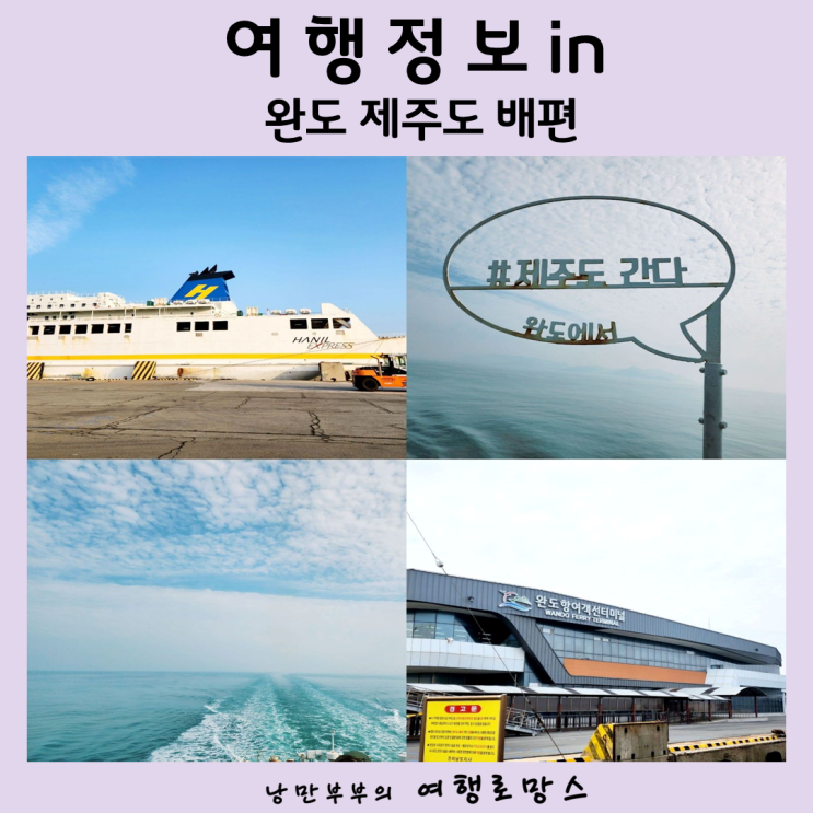 제주 배편 완도 제주도 배편 차량선적 예약 방법 블루펄호 후기 네이버 블로그