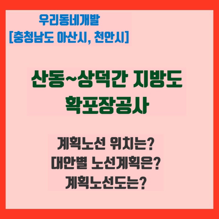 산동~상덕간 지방도 확포장공사 충청남도 아산시 우리동네개발이야기 네이버 블로그