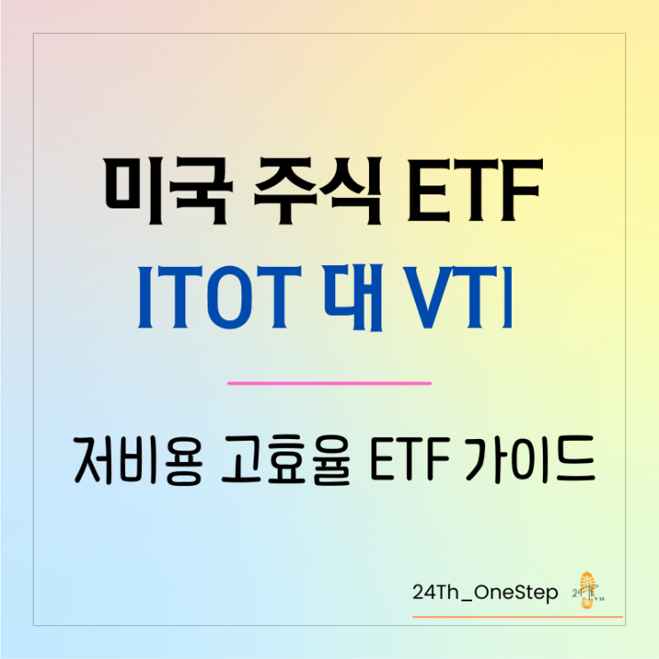 미국 주식 시장 저비용 투자 ITOT ETF: VTI 주가 비교 심층분석 : 네이버 블로그