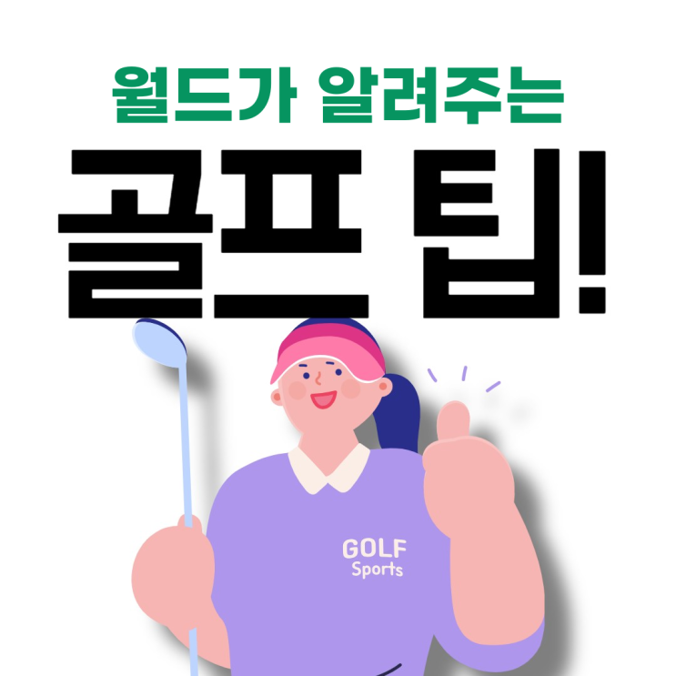 안산 골프연습장고잔동 골프연습장 월드가 알려주는 골프 팁👍 월드gdr골프아카데미 네이버 블로그