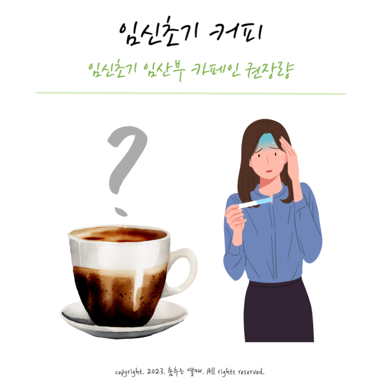 임신초기 커피 디카페인 임산부 초콜릿 카페인 하루 권장량은 네이버 블로그