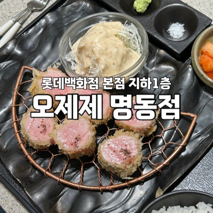 롯데백화점 본점 지하 1층 식품관 맛집 오제제 명동 네이버 블로그
