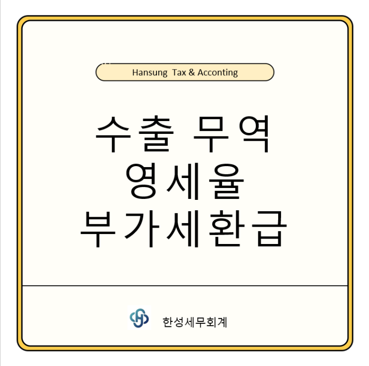 수출입 무역 전문 세무사 부가세 영세율 환급 네이버 블로그