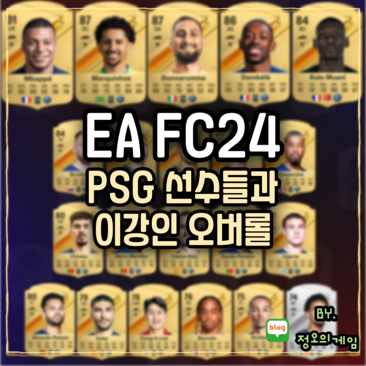 EA FC24 이강인 오버롤과 PSG 선수들 : 네이버 블로그