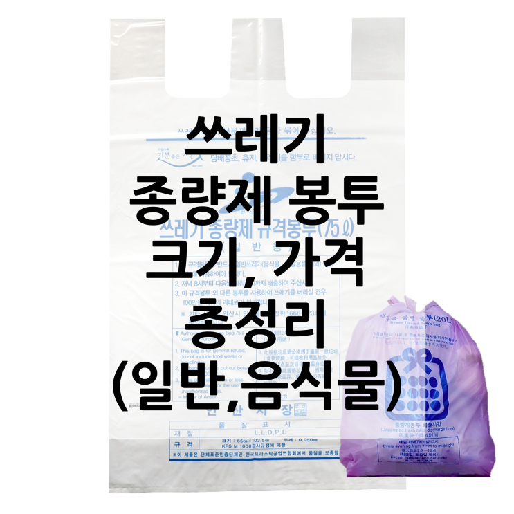 일반 음식물 쓰레기 종량제 봉투 크기 가격 네이버 블로그