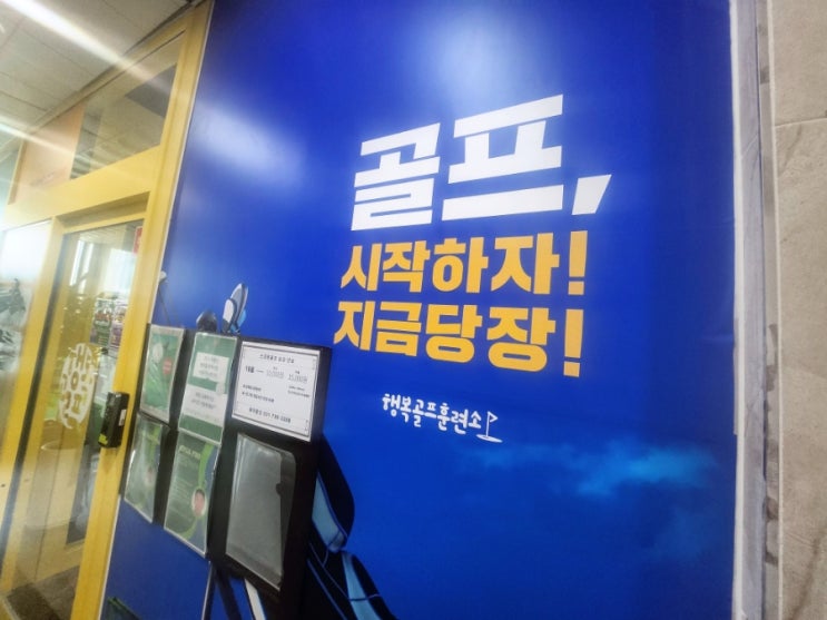 하남 골프레슨 스크린골프연습장 행복골프훈련소에서 시작하기 네이버 블로그